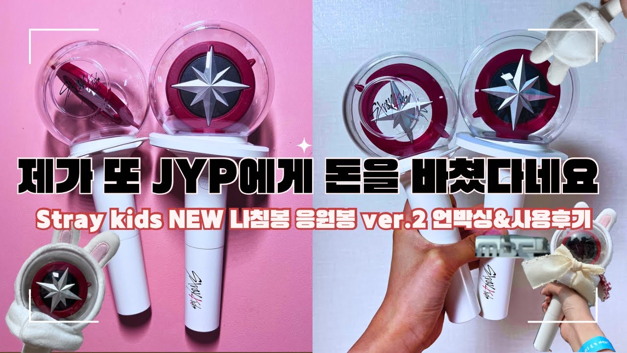[STAY VLOG] 스트레이키즈 응원봉 스키즈 새로운 나침봉 ver.2 JYP SHOP 구입 언박싱&리노중심 사용후기 skz official light stick ver ...