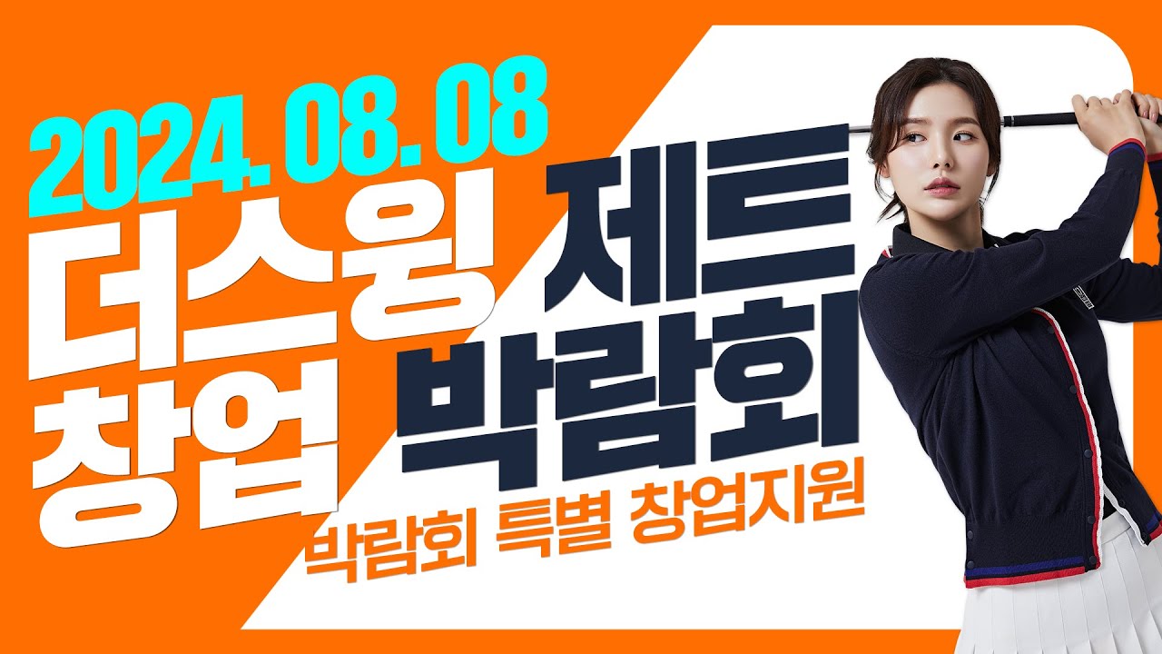 스크린 골프 더스윙제트 프랜차이즈 박람회가 빛나는 이유는 더스윙제트가 참가하니까⭐ Youtube
