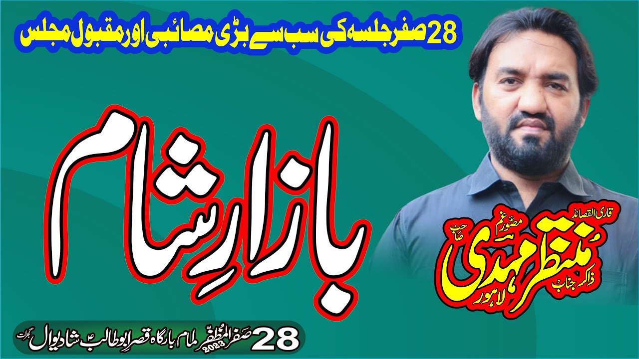 Zakir Muntazir Mehdi Lahore II Bazar sham II 28 safar 2023 shadiwal ...