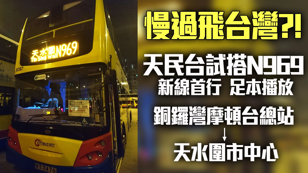 2015-12-8 天民台試搭N969 新線首行 銅鑼灣摩頓台總站至天水圍市中心 - YouTube