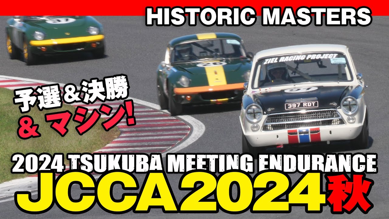 2024 JCCA TSUKUBA HISTORIC MASTERS 🔥 JCCA筑波ミーティング 秋 🔥 ヒストリックマスターズまとめ！ - YouTube