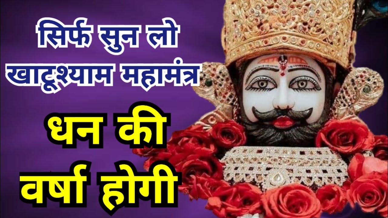 लाभ-ही-लाभ होगा हर काम में सिर्फ सुन लो ये खाटू श्याम महा मंत्र | Khatu ...