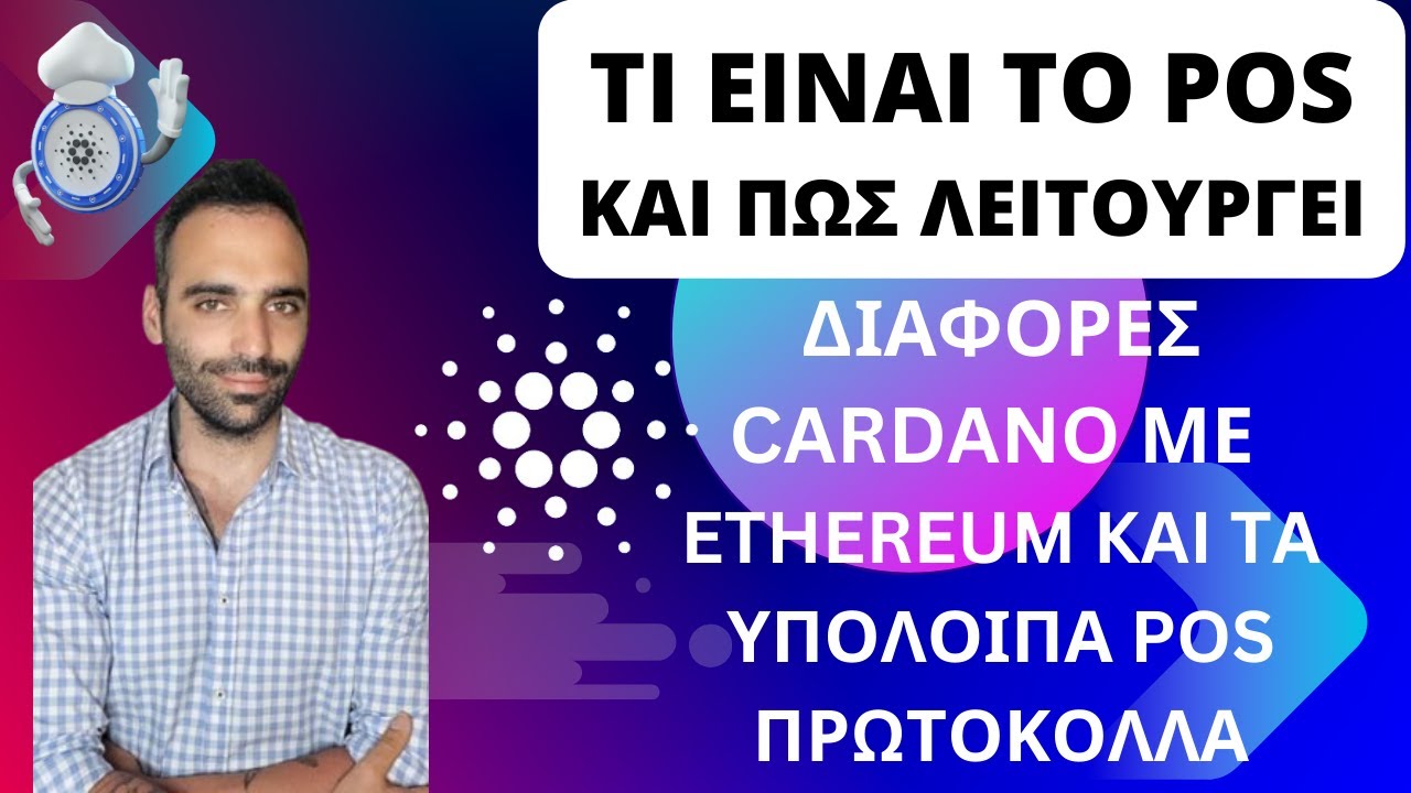 Τι είναι το POS και πως λειτουργεί? Πως το #Cardano διαφερει απο τα ...