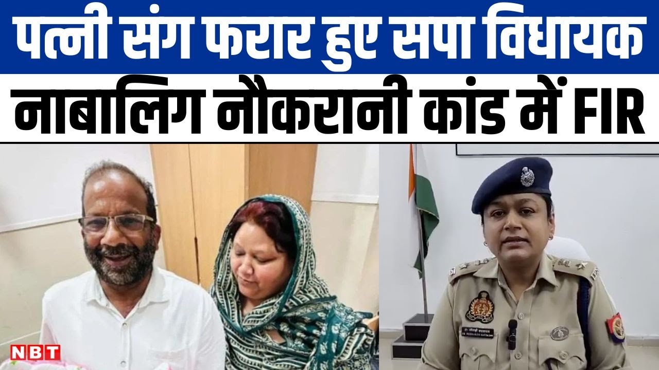 Bhadohi News: भदोही से SP MLA Zahid Beg पत्नी संग फरार, नाबालिग नौकरानी ...