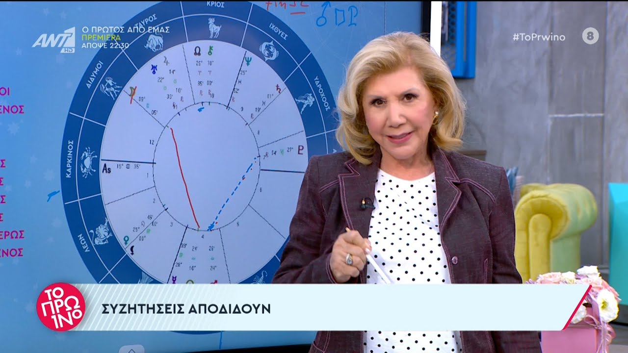 Αστρολογία – Το Πρωινό – 04/10/2023 - YouTube