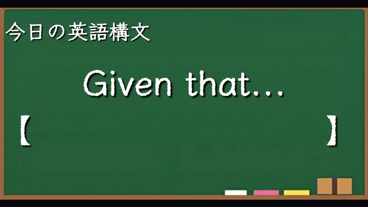 【スキマ英語 今日の英語構文 60】Given that...の用法 - YouTube