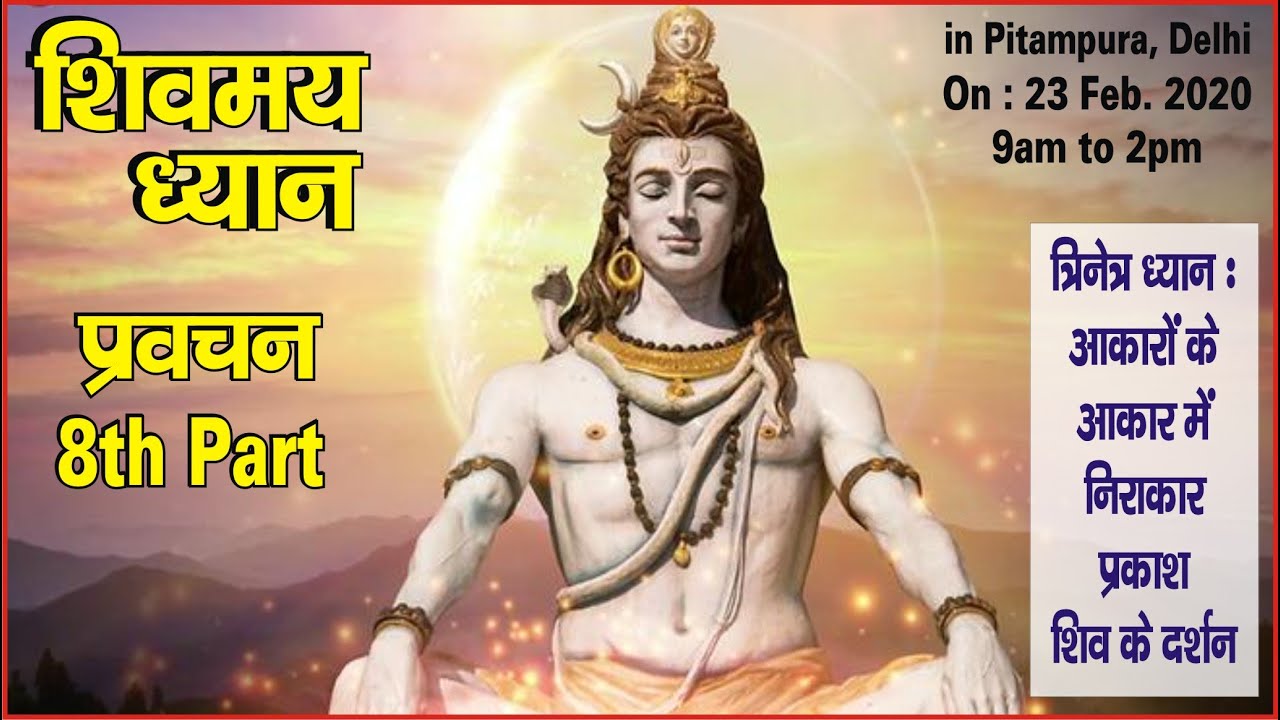 Shiv Dhyan Part 8 Shivmay Dhyan SHIV SUTRA | Kapileshwar Mandir ...
