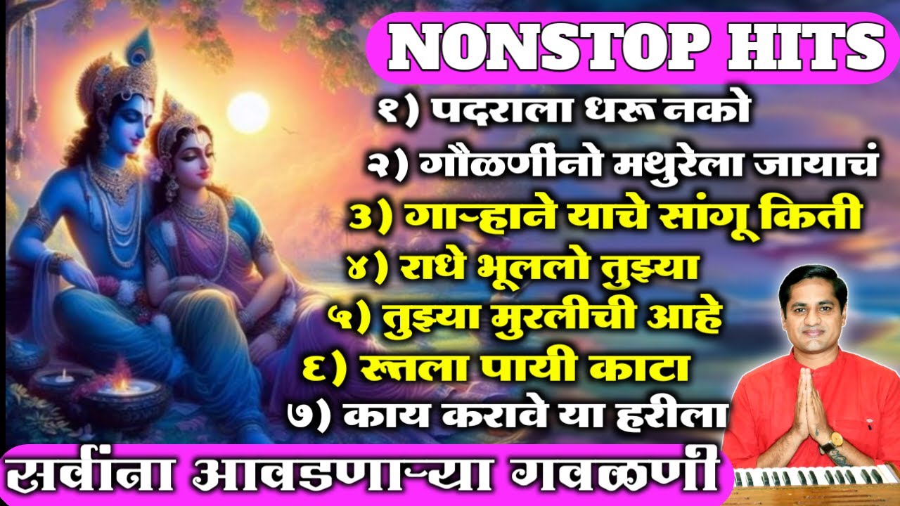 पहाटेच्या नटखट गवळणी nonstop hits | top Marathi Gavlan Songs nonstop ...
