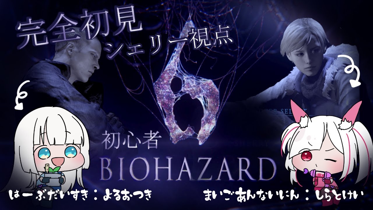 【完全初見】みつめるりで初めてのぽんこつBIOHAZARD 6 | BIOHAZARD 6 シェリー視点：白兎ケイ Part4 - YouTube