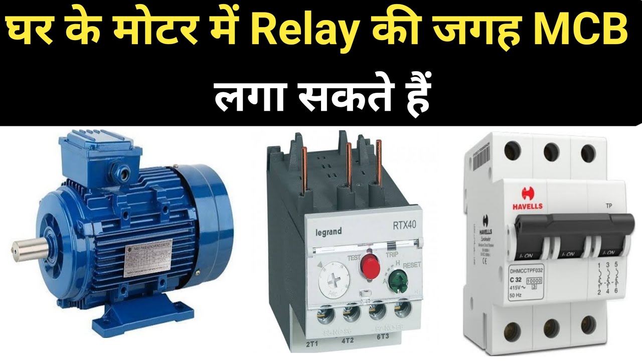 घर के मोटर में Relay की जगह MCB लगा सकते हैं🔥mcb can be use to replace ...
