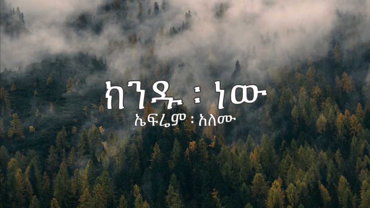 ኤፍሬም ፡ አለሙ - ክንዱ ፡ ነው (Kendu New) lyrics || ephrem alemu mezmur - YouTube