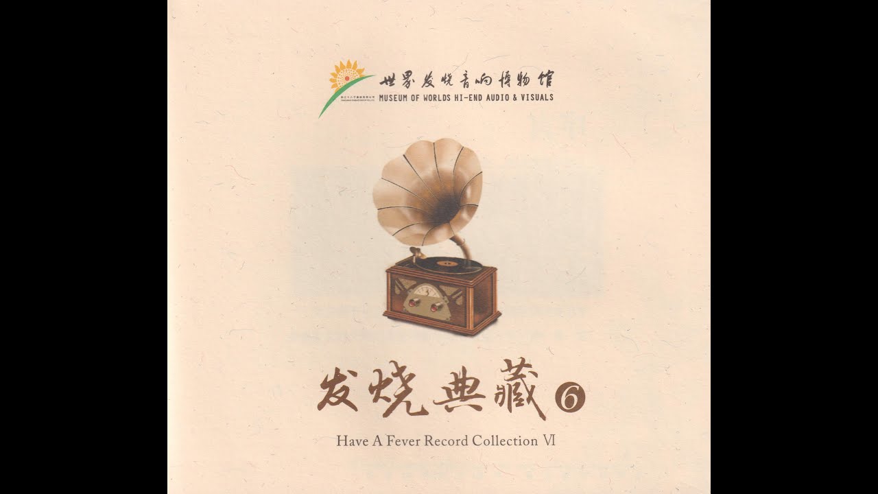 《发烧典藏(六)——Fever Record Collection(IV)》以乐传情，以歌和之 - YouTube