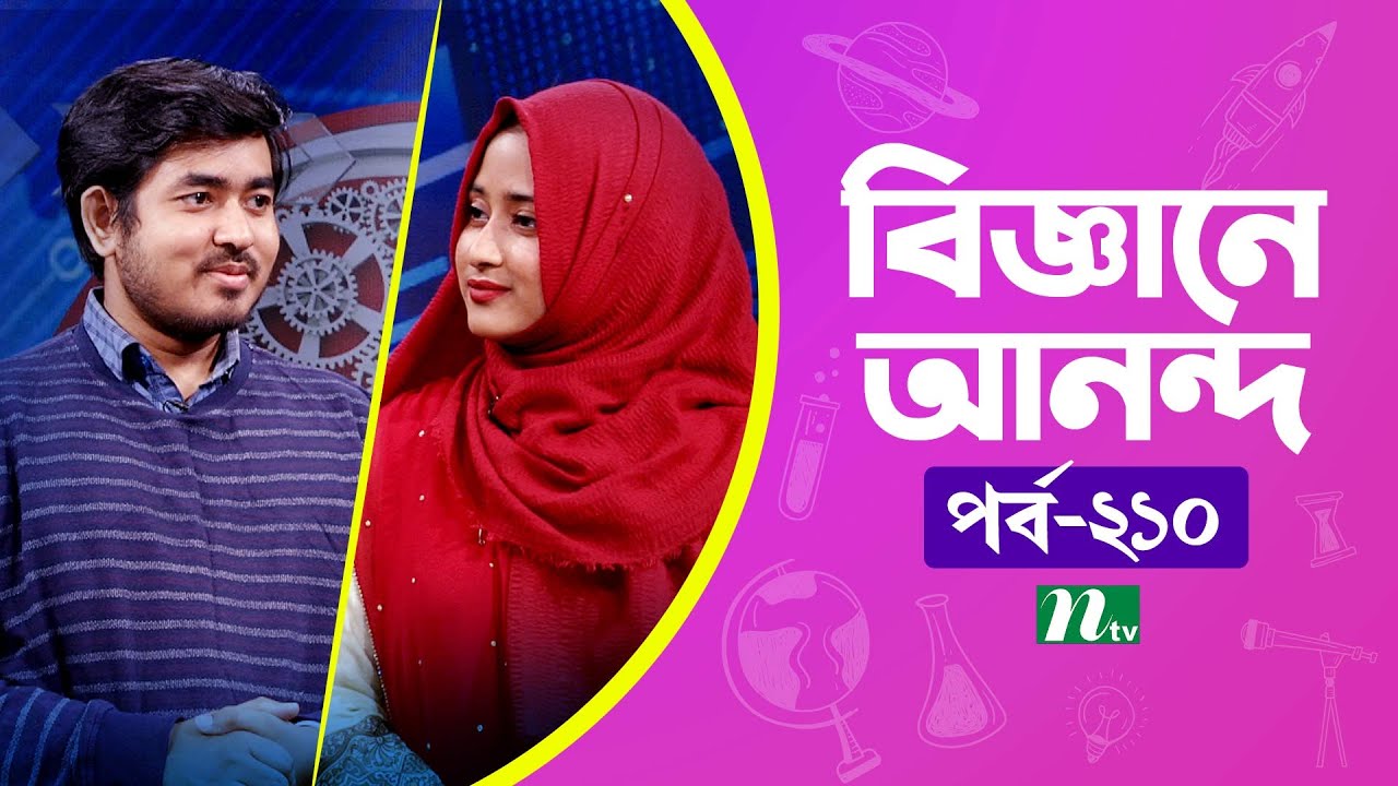 Biggane Anondo | বিজ্ঞানে আনন্দ | Ep 210 | Science Show - YouTube