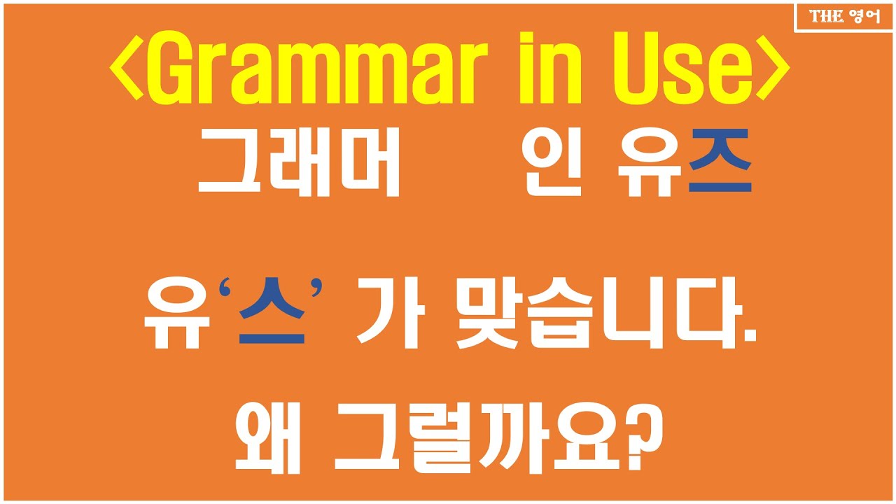 [Grammar in Use] 알고 계신 use의 발음, 맞을까요? - YouTube