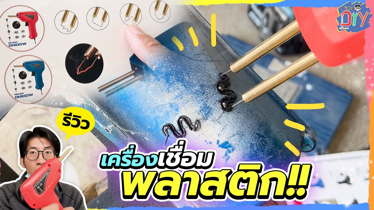 เครื่องเชื่อมพลาสติกแบบลวดความร้อน | Pinta DIY - YouTube
