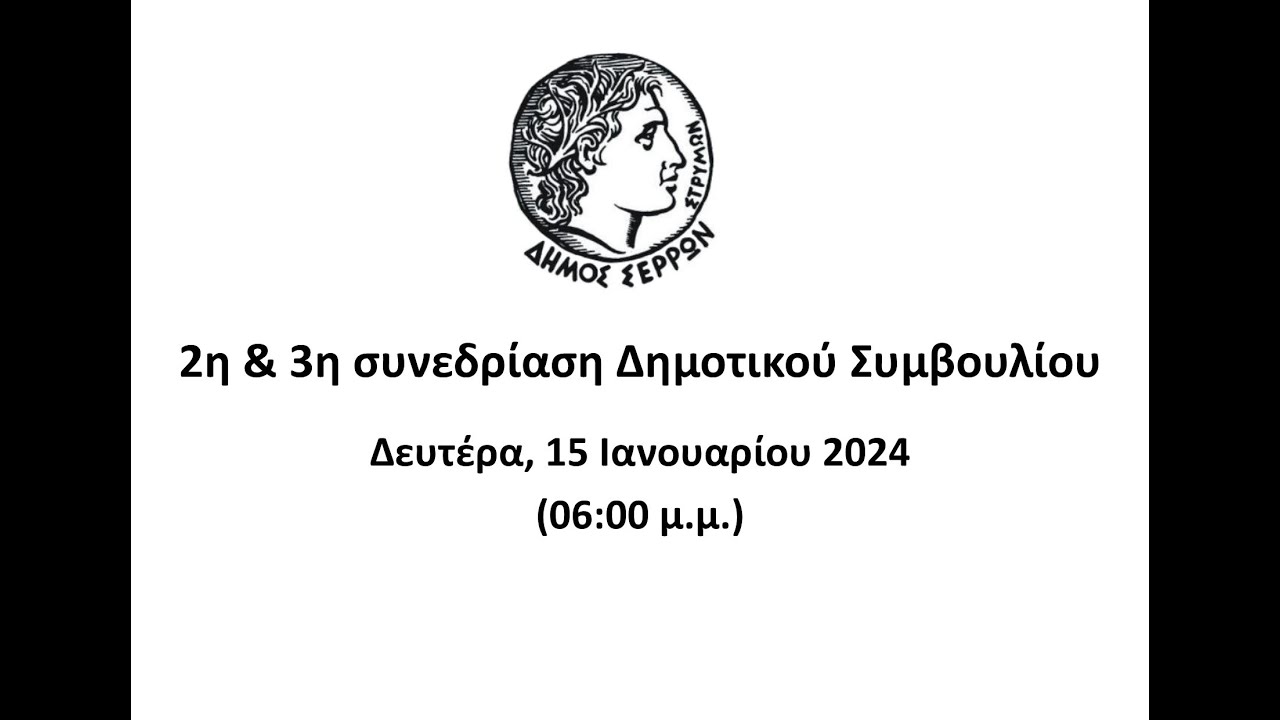 2η και 3η ΣΥΝΕΔΡΙΑΣΗ Δ.Σ. (15/01/2024) - YouTube