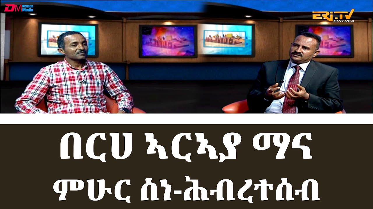 ዕላል ጥበባት፡ በርሀ ኣርኣያ ማና - ምሁር ስነ-ሕብረተሰብ | Interview with sociology expert ...