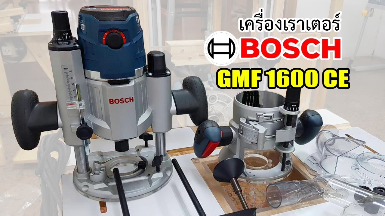 EP.840 แนะนำเครื่องเราเตอร์ BOSCH GMF 1600 CE - YouTube