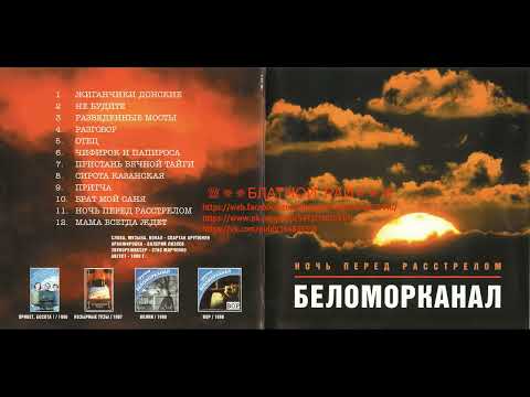 Группа Беломорканал (Арутюнян Степа) «Ночь перед расстрелом» 1999