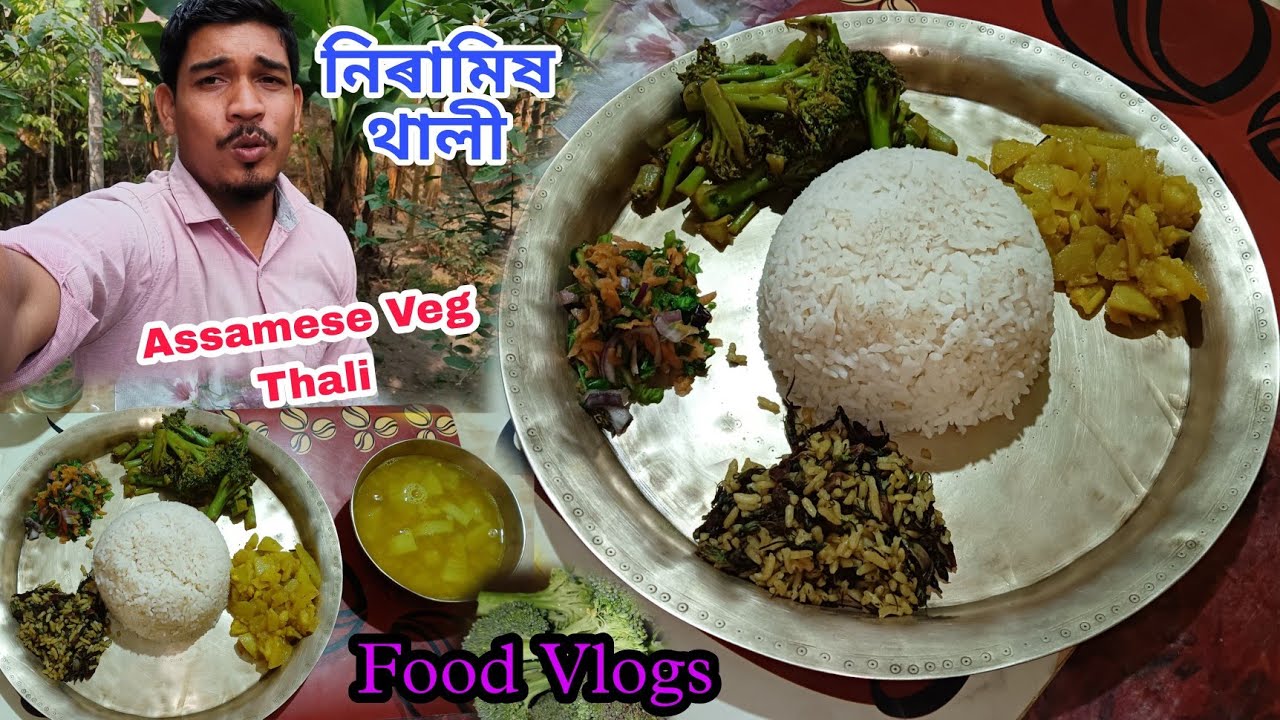অসমীয়া নিৰামিষ থালী || Assamese Veg Thali Ethnic Food ||Healthy thali ...