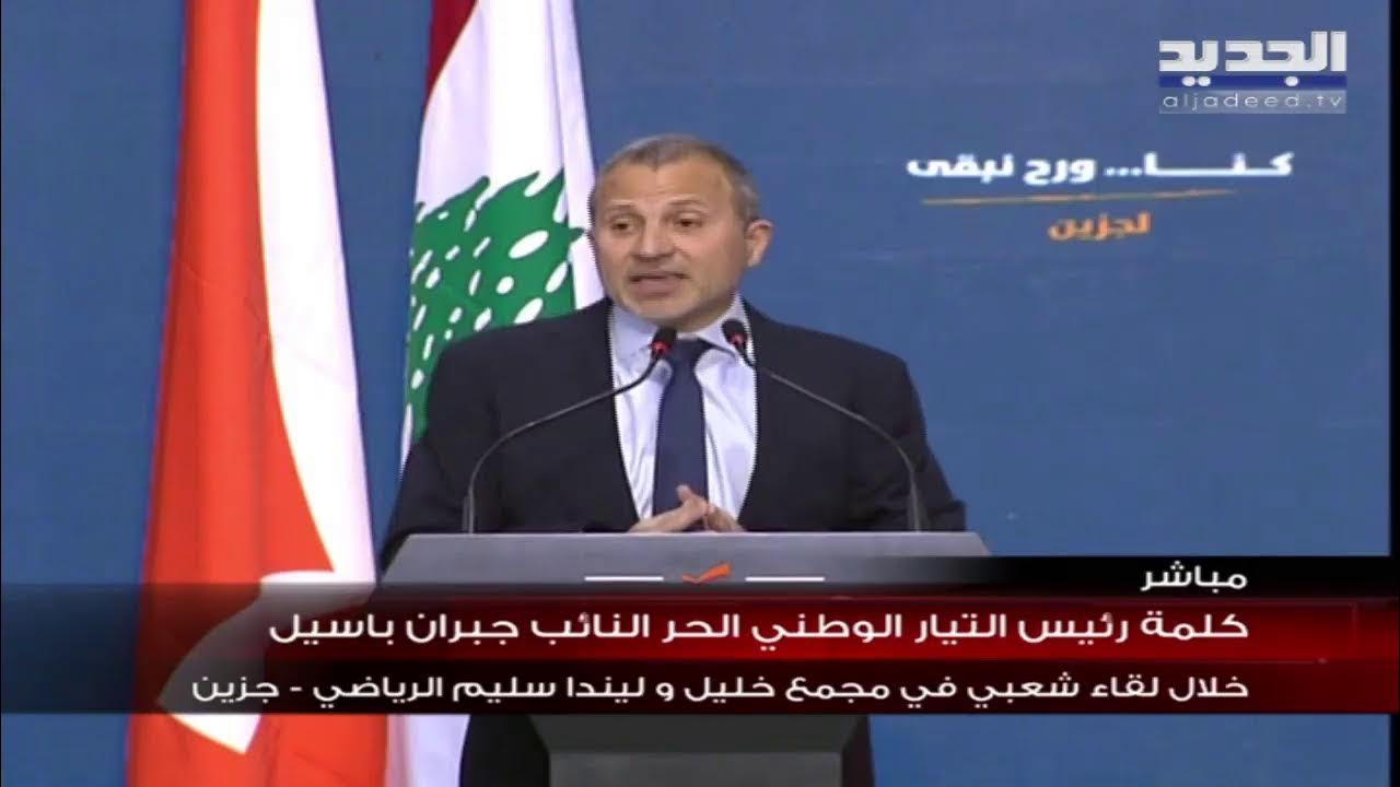 تصريح النائب جبران باسيل من جزين Youtube
