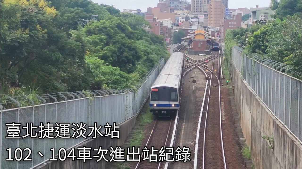 臺北捷運102車次(041/042)、104車次(007/008) 淡水站進出站紀錄 | 2024.9.25 | Taipei Metro ...