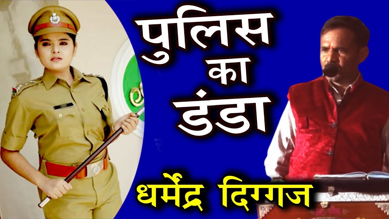 पुलिस का डंडा- धर्मेंद्र दिग्गज का धमाका | Part-18 | Dharmendra Diggaj ...