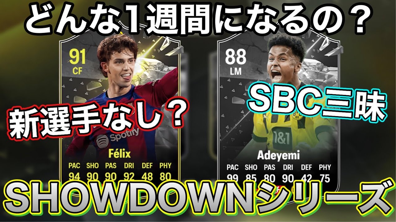 【FC24】どんな期間になる？SHOWDOWNシリーズ徹底解説！【ショーダウン】 - YouTube