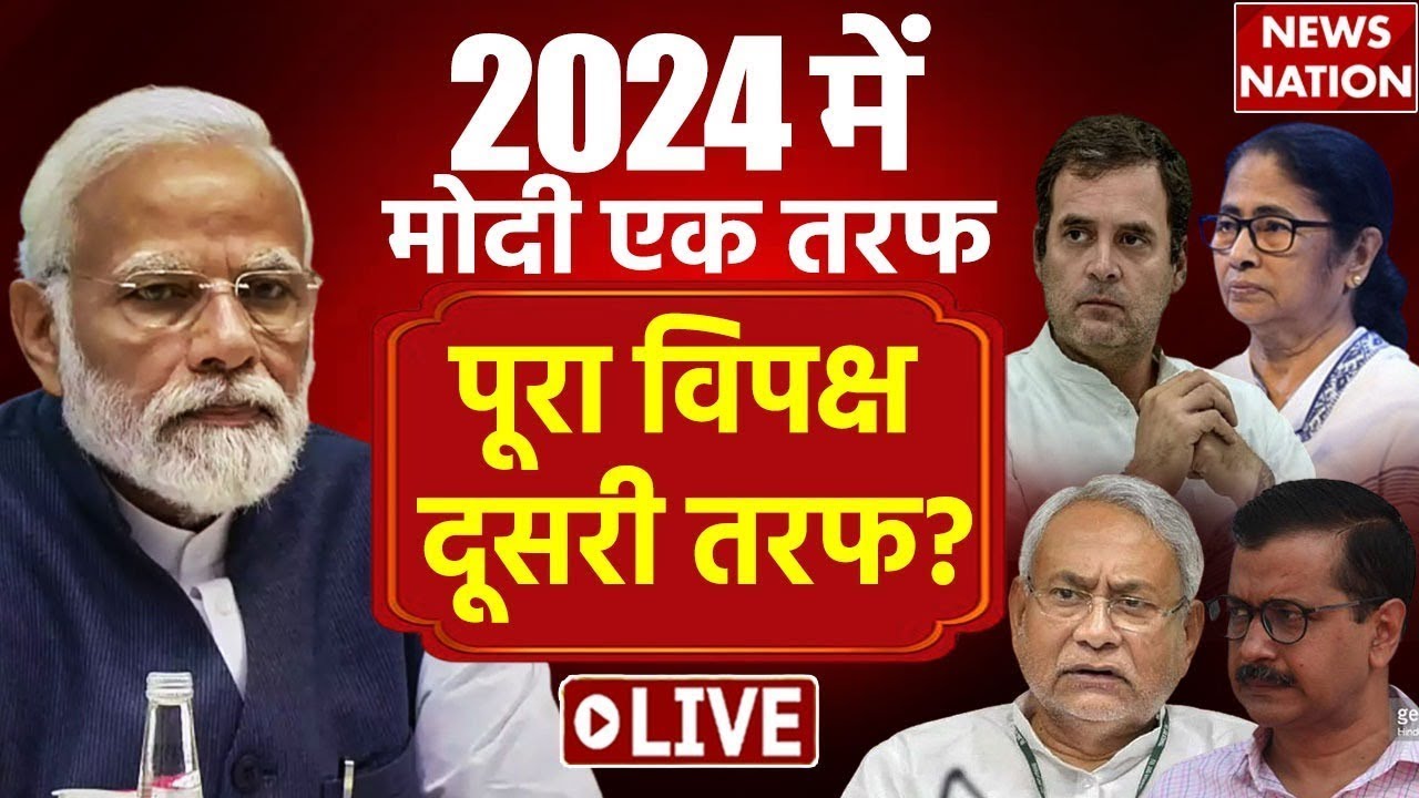 Live: 2024 के चुनाव में पीएम मोदी के खिलाफ खड़ा है पूरा विपक्ष? | Rahul ...