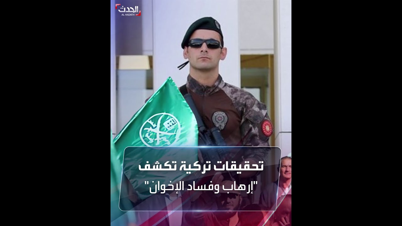 إرهاب وتجسس ودعم داعش وغسل أموال استخبارات تركيا تحقق بجرائم الإخوان