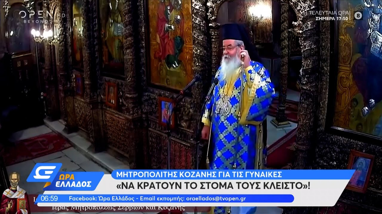 Μητροπολίτης Κοζάνης για τις γυναίκες: Να κρατούν το στόμα τους κλειστό ...
