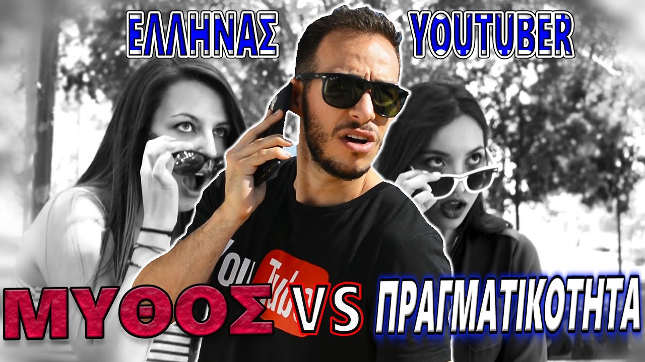 ΕΛΛΗΝΑΣ YOUTUBER | ΜΥΘΟΣ VS ΠΡΑΓΜΑΤΙΚΟΤΗΤΑ - YouTube