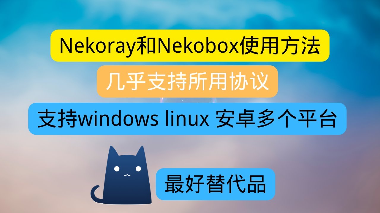 nekoray/nekobox 通杀所有协议节点的科学上网客户端 支持windows linux 安卓多平台 完美替代clash - YouTube