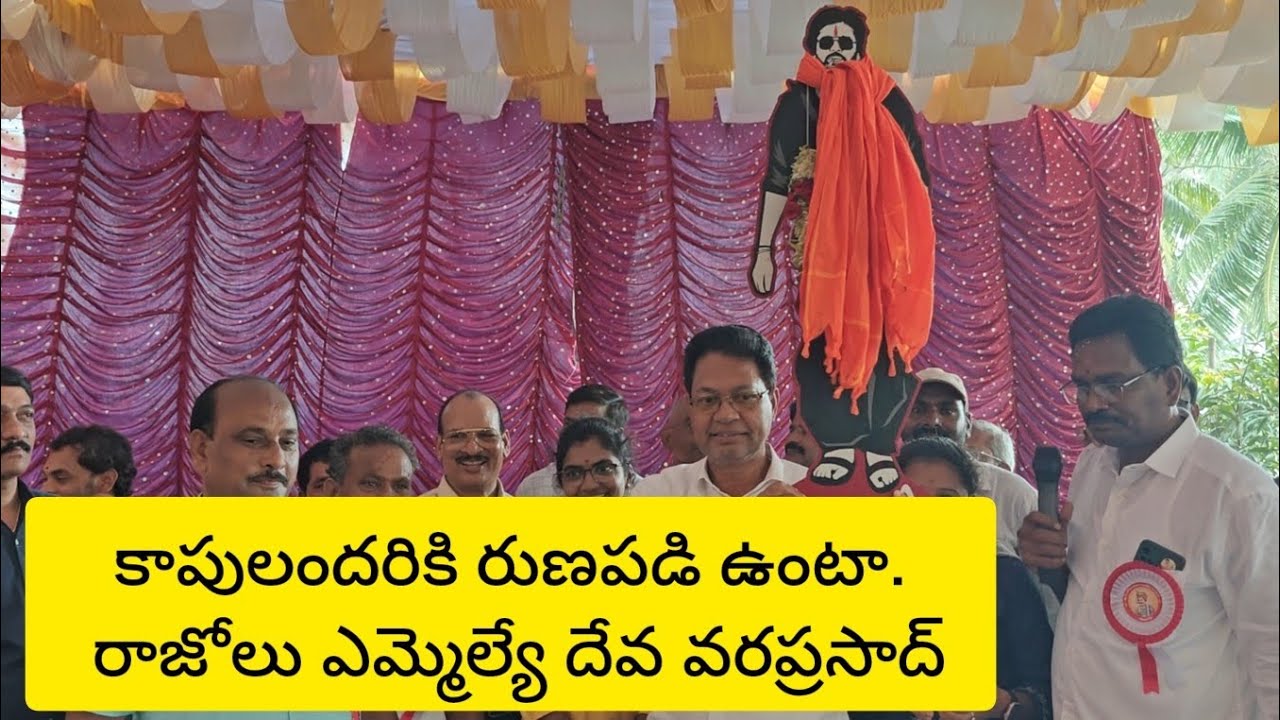 కాపులందరికి రుణపడి ఉంటా.... రాజోలు ఎమ్మెల్యే దేవ వరప్రసాద్ | maa ...