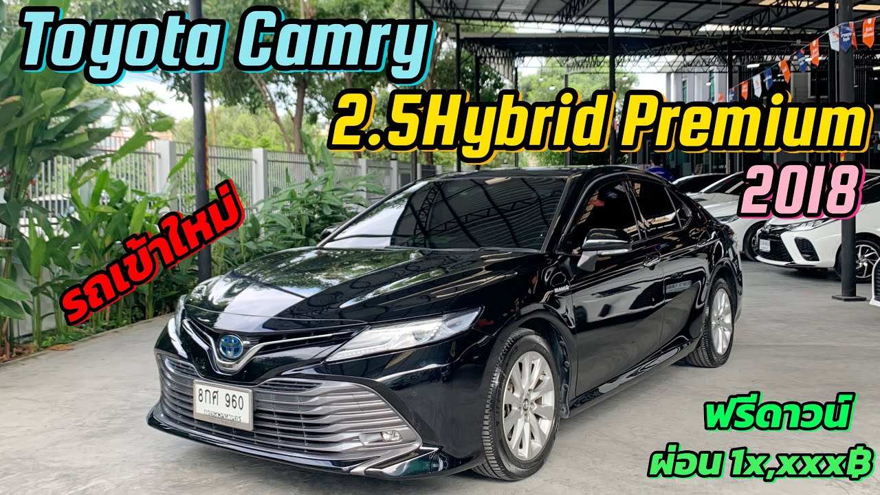 รถเข้าใหม่ Toyota Camry 2.5Hybrid Premium 2018จด19 #รถมือสอง #แคมรี่มือ ...