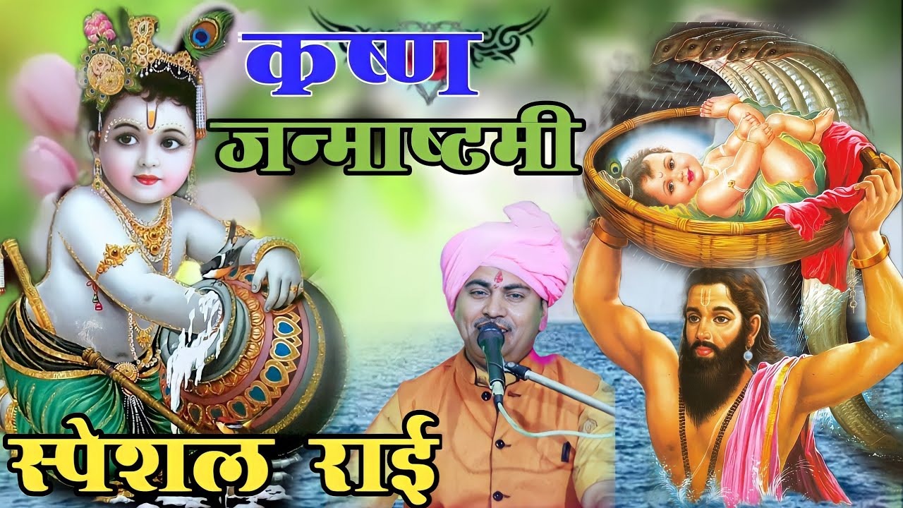 💯क्रष्ण 🌹👉जन्माष्टमी🎉🌹पर राई 😁देशराज नरवरिया गीता राजपूत रोशनी राजपूत ...