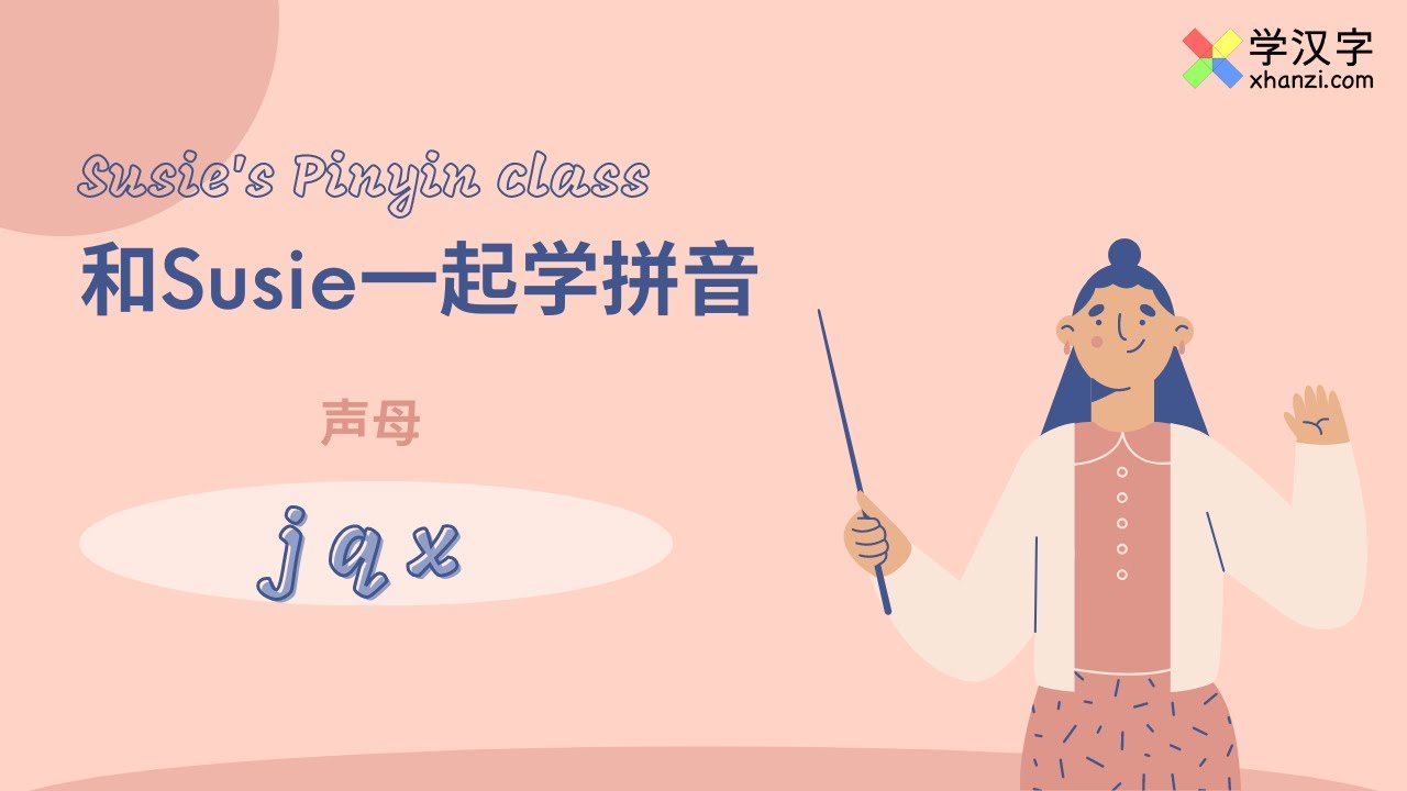 【拼音基础课】声母jqx | 学中文汉语拼音 | 拼音入门 | Chinese Pinyin Lessons "jqx" - YouTube