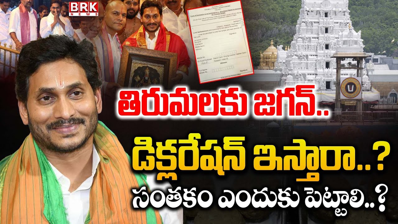 డిక్లరేషన్ ఇస్తారా..? | YS Jagan Tirumala Tour | Declaration Form Issue ...