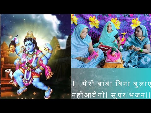 Bhairo baba bina bulaye nhi aavego| Bhairo baba ka pyara bhajan - YouTube