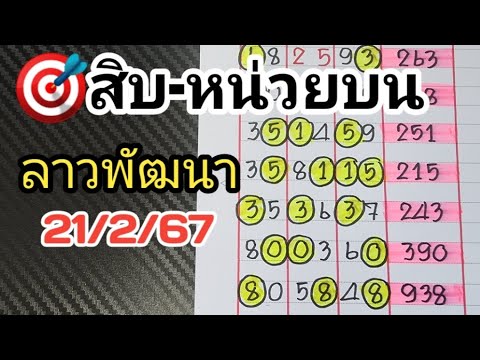 สูตรวิ่งสิบ-หน่วยบนชน3สูตรลาวพัฒนาวันพุธที่21/2/567 - YouTube