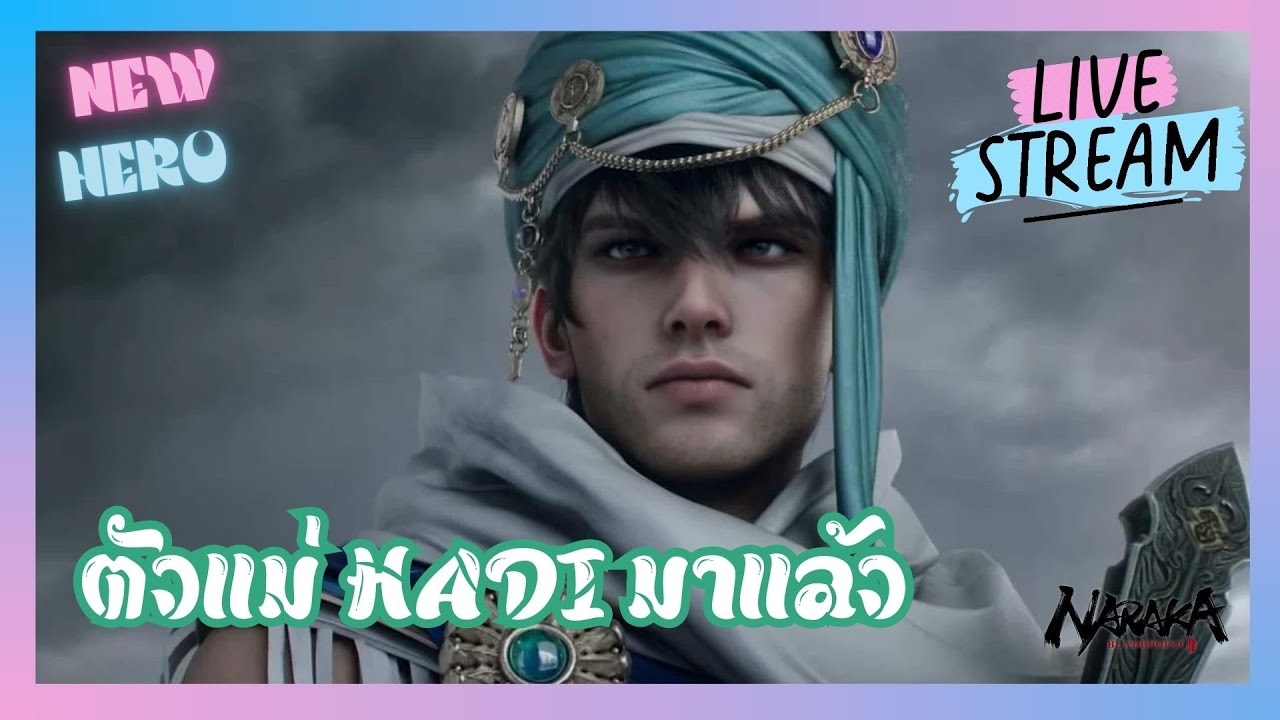 🔴LIVE ตัวแม่ Hadi Ismail มาแล้ว (New Hero) | NARAKA: BLADEPOINT - YouTube