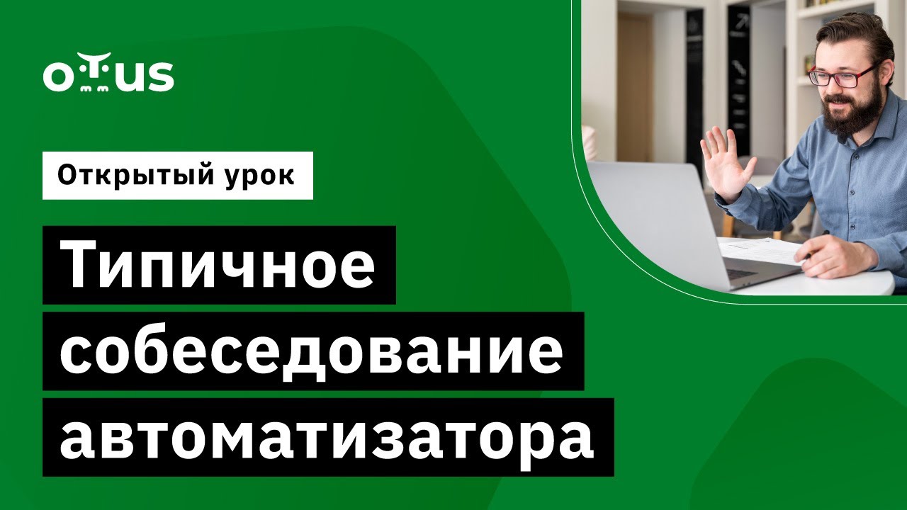 Типичное собеседование автоматизатора Демо занятие курса Javascript