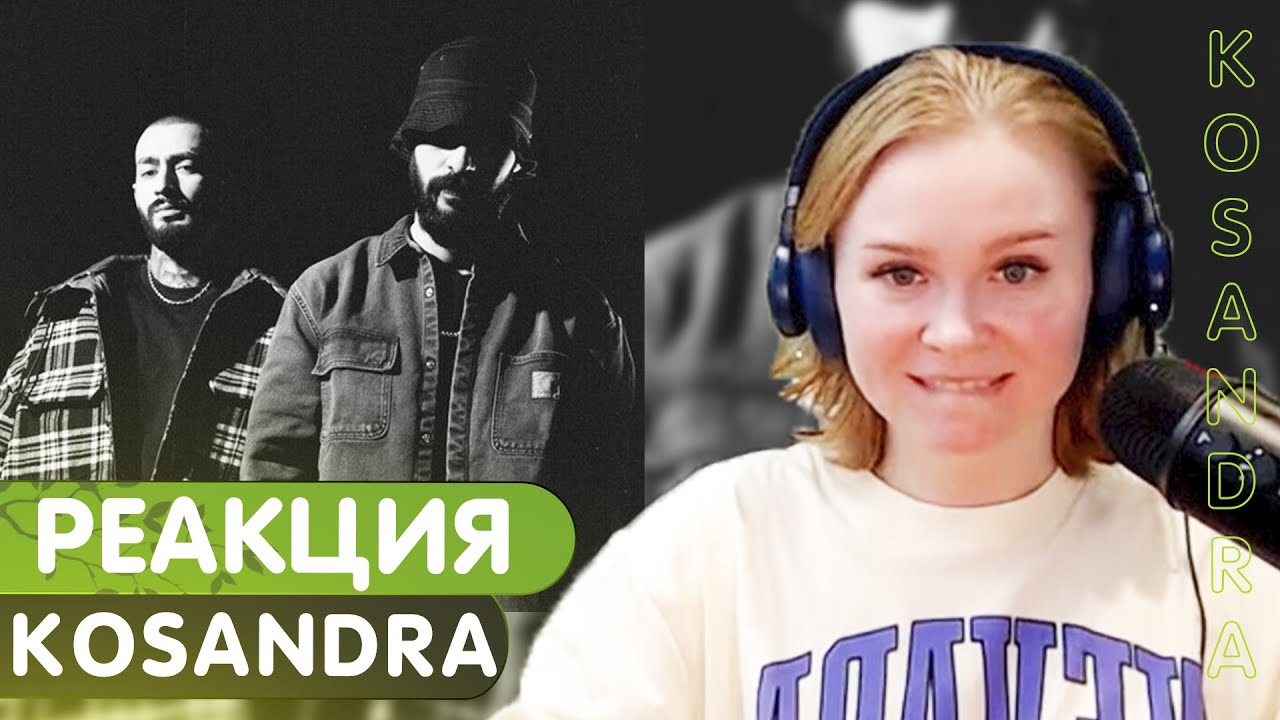 Реакция на Miyagi & Andy Panda - Kosandra - YouTube