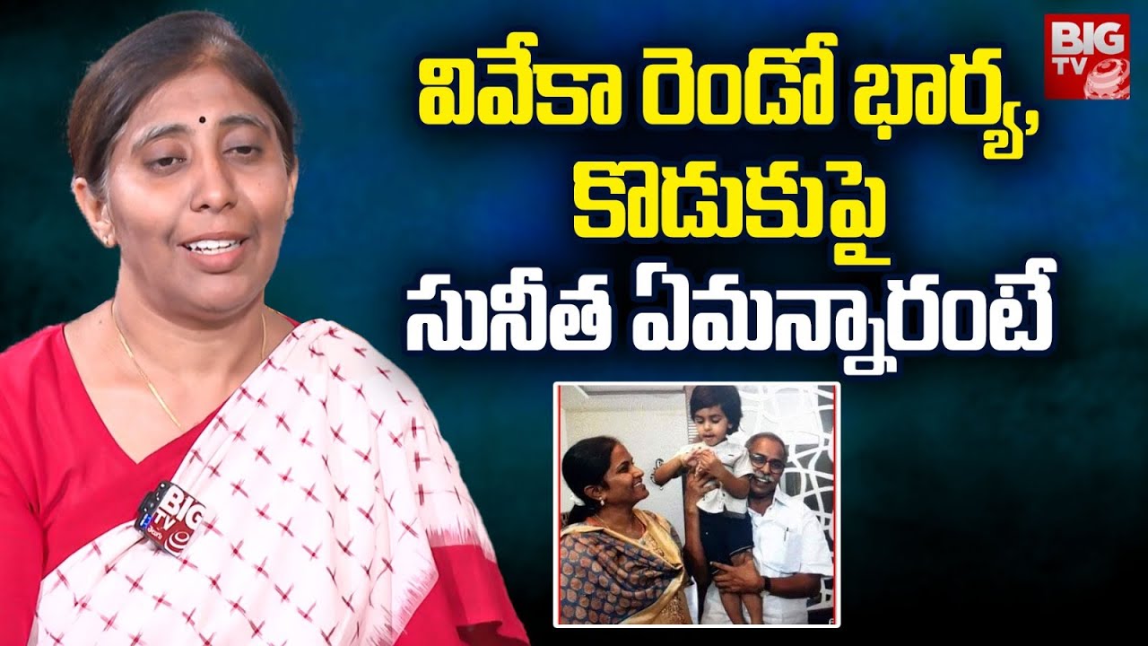 YS Sunitha Reddy About YS Viveka Second Wife and Son | వాళ్లిద్దరూ ...