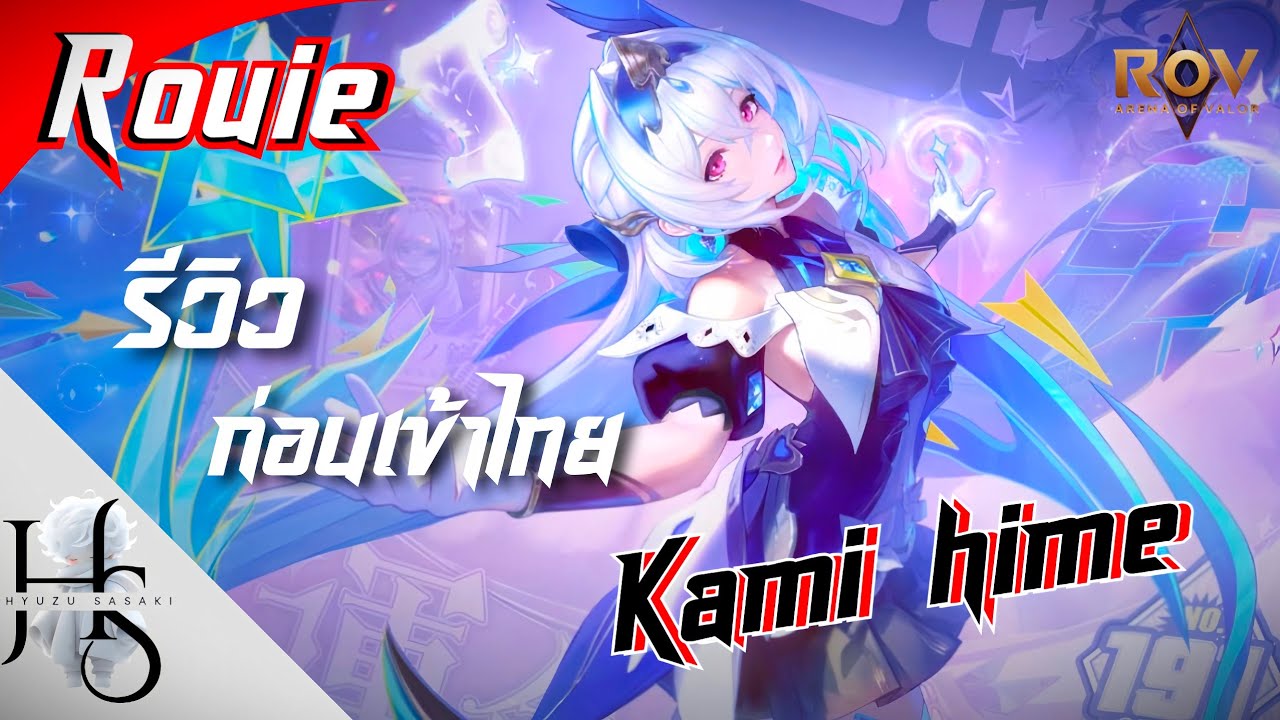 Rov : รีวิวสกิน Rouie Kami hime ก่อนเข้าไทย | hyuzu - YouTube