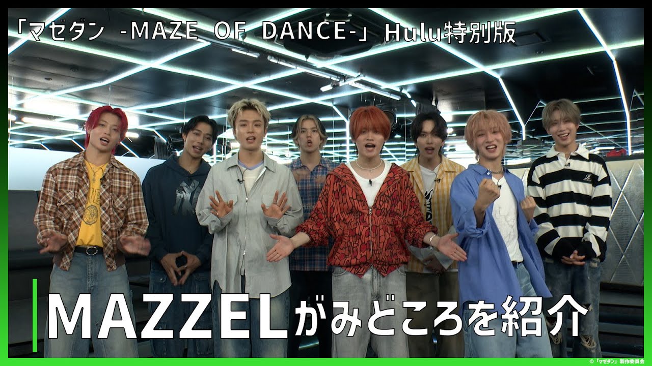 MAZZELがみどころを紹介！「マゼダン -MAZE OF DANCE-」Hulu特別版｜Huluで最新話まで先行独占配信中 - YouTube