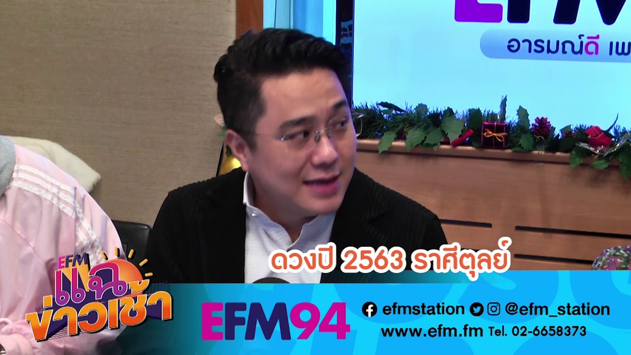 อัพเดทดวงปี 2563 กับ หมอช้าง ทศพร ศรีตุลา - YouTube