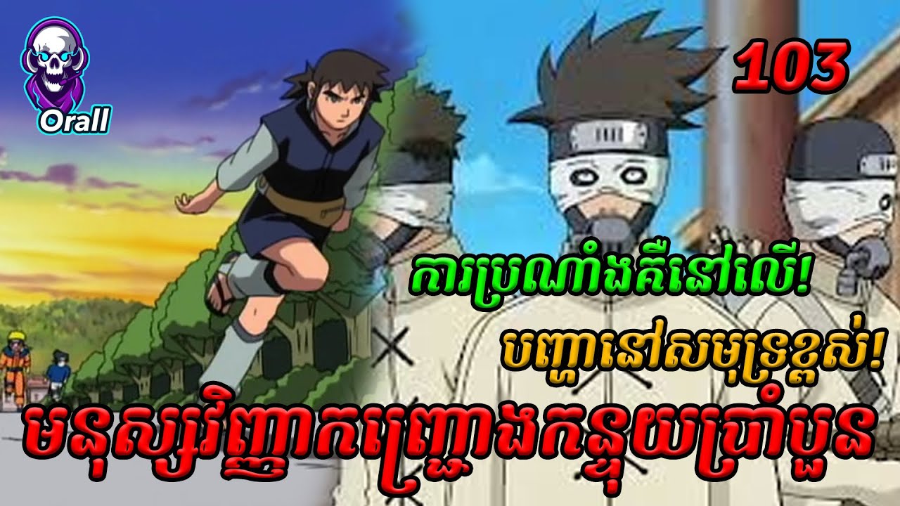 Naruto មនុស្សវិញ្ញាណកញ្ជ្រោងកន្ទុយប្រាំបួន 103 | សម្រាយរឿង Anime ...