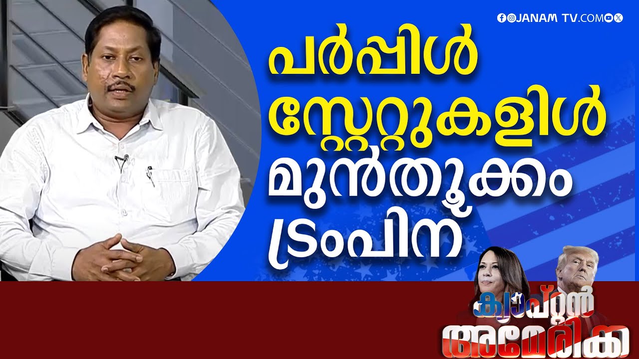 എന്താണ് ഇലക്ട്രൽ വോട്ടും പോപ്പുലർ വോട്ടും | AMERICAN ELECTIONS | P ANIL ...