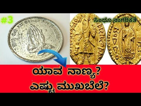 ||PURATANA SWANSKRUTHI AND, Its COINS.Sindhu nagarikate ||# ...